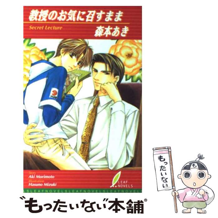 著者：森本 あき, 水貴 はすの出版社：リーフ出版サイズ：新書ISBN-10：4434037528ISBN-13：9784434037528■こちらの商品もオススメです ● 深窓の令息を略奪結婚！？ / 森本 あき, タカツキ ノボル / ...