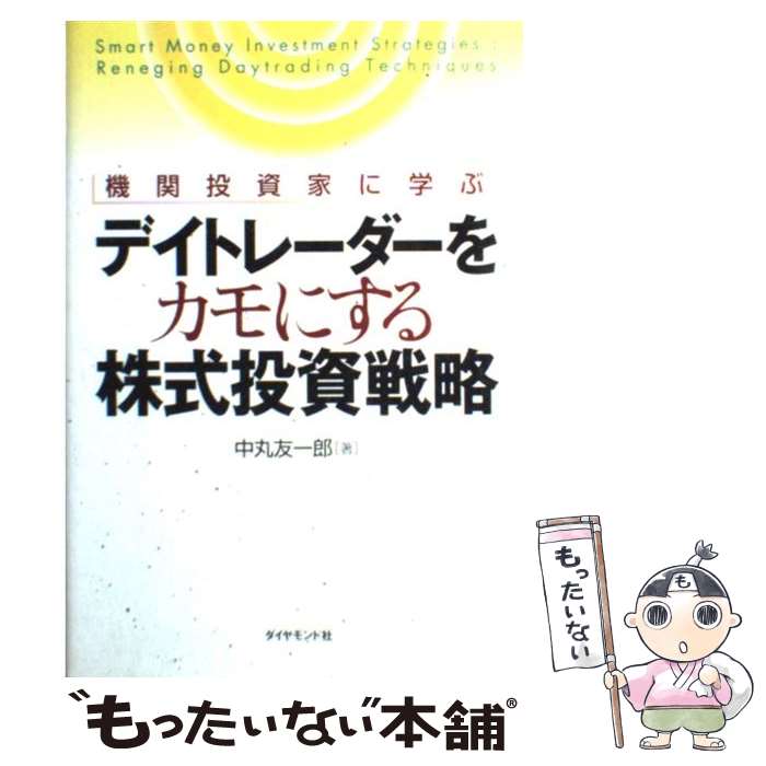 著者：中丸 友一郎出版社：ダイヤモンド社サイズ：単行本ISBN-10：4478631158ISBN-13：9784478631157■こちらの商品もオススメです ● 社長の資産を守る本 / 清野 宏之 / セルバ出版 [単行本] ● 勝ち続...