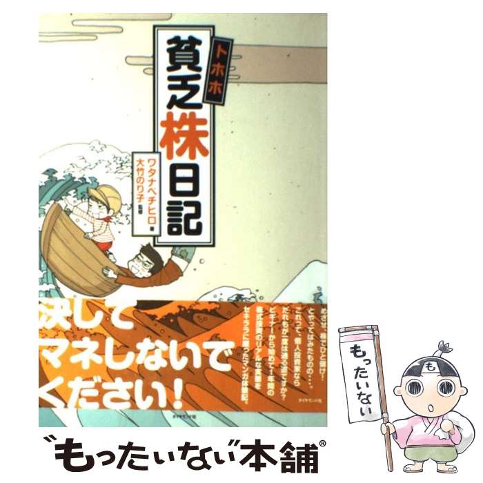 著者：ワタナベ チヒロ出版社：ダイヤモンド社サイズ：単行本ISBN-10：4478631328ISBN-13：9784478631324■通常24時間以内に出荷可能です。※繁忙期やセール等、ご注文数が多い日につきましては　発送まで48時間か...