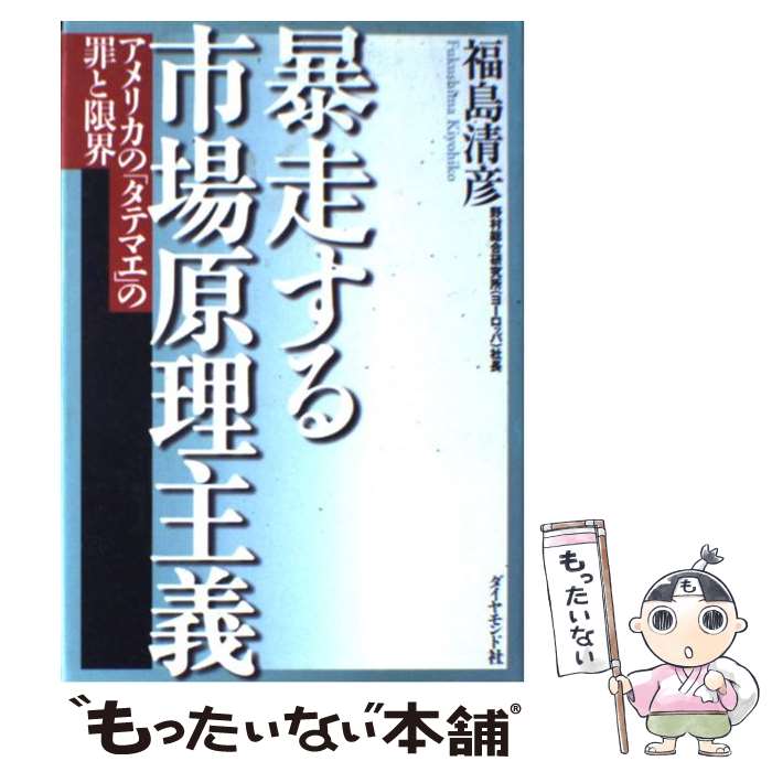 著者：福島 清彦出版社：ダイヤモンド社サイズ：単行本ISBN-10：4478200580ISBN-13：9784478200582■こちらの商品もオススメです ● 世界軍事学講座 / 松井 茂 / 新潮社 [文庫] ● 日本海軍失敗の研究 ...