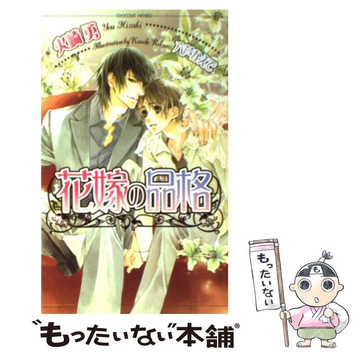 著者：火崎 勇, 六芦 かえで出版社：心交社サイズ：単行本ISBN-10：4778104730ISBN-13：9784778104733■こちらの商品もオススメです ● バディー主従ー / 愁堂 れな, 明神 翼 / 二見書房 [文庫] ●...