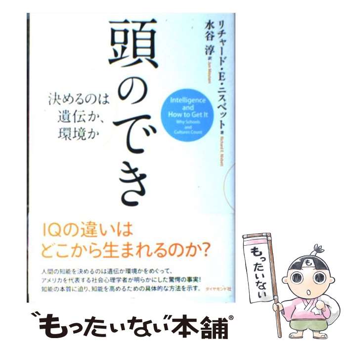 著者：リチャード E ニスベット, 水谷 淳出版社：ダイヤモンド社サイズ：単行本ISBN-10：4478001243ISBN-13：9784478001240■通常24時間以内に出荷可能です。※繁忙期やセール等、ご注文数が多い日につきまして...
