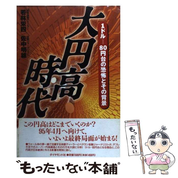 著者：若林 栄四, 佐中 明雄出版社：ダイヤモンド社サイズ：単行本ISBN-10：4478260281ISBN-13：9784478260289■こちらの商品もオススメです ● ドルの復活円の失速 1ドル200円、長期円安時代の到来 / 若...