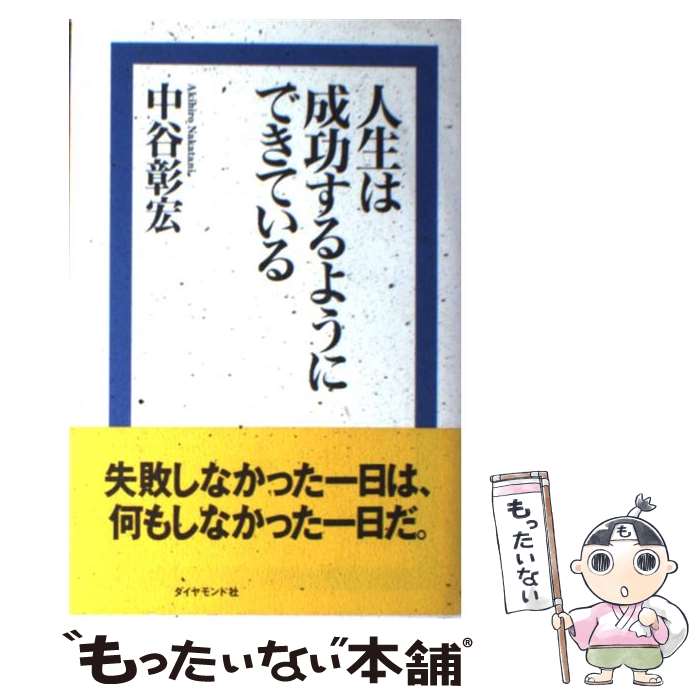 著者：中谷 彰宏出版社：ダイヤモンド社サイズ：単行本ISBN-10：4478701083ISBN-13：9784478701089■こちらの商品もオススメです ● あなたに起こることはすべて正しい / 中谷 彰宏 / ダイヤモンド社 [単行...