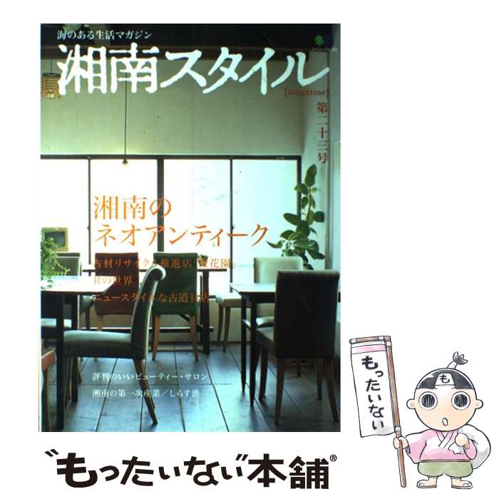 著者：エイ出版社出版社：エイ出版社サイズ：ムックISBN-10：4777904113ISBN-13：9784777904112■こちらの商品もオススメです ● 湘南スタイル〈magazine〉（vol．2） / エイ出版社 / エイ出版社 ...