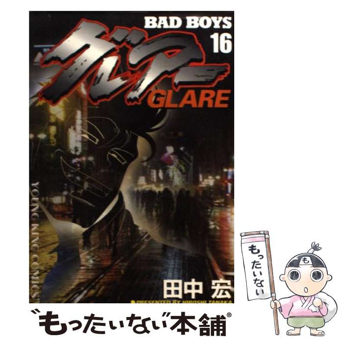 著者：田中 宏出版社：少年画報社サイズ：コミックISBN-10：4785922567ISBN-13：9784785922566■こちらの商品もオススメです ● ツレがうつになりまして。 / 細川 貂々 / 幻冬舎 [文庫] ● はんだくん ...