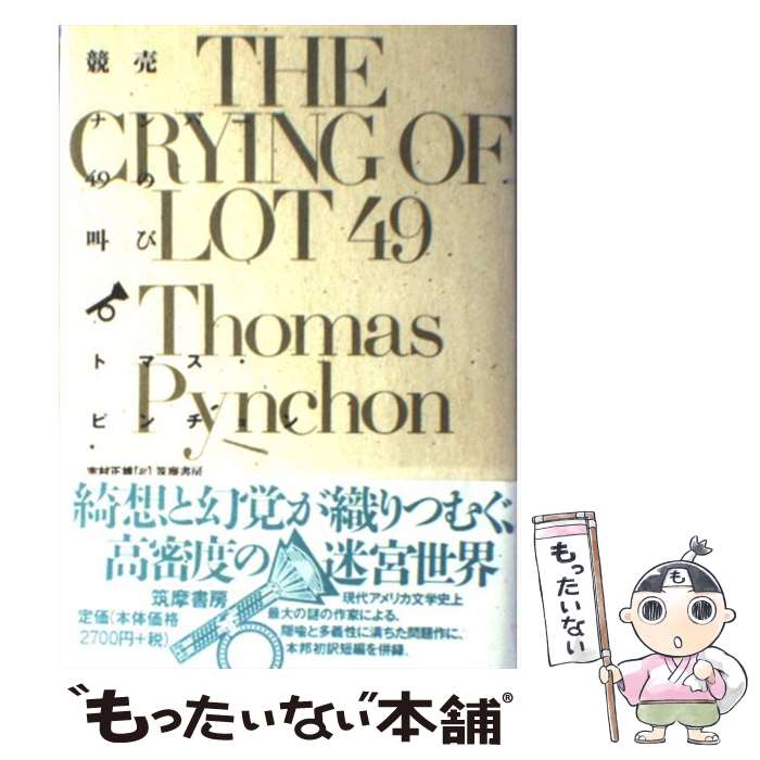 著者：トマス ピンチョン, Thomas Pynchon, 志村 正雄出版社：筑摩書房サイズ：単行本ISBN-10：4480831290ISBN-13：9784480831293■こちらの商品もオススメです ● 資本論入門 / 宇野 弘蔵,...