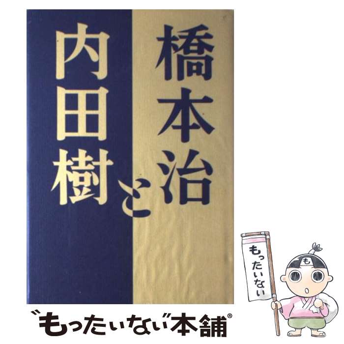 著者：橋本 治, 内田 樹出版社：筑摩書房サイズ：単行本ISBN-10：4480814981ISBN-13：9784480814982■こちらの商品もオススメです ● 街場の戦争論 / 内田樹 / ミシマ社 [単行本] ● 働くことがイヤな...