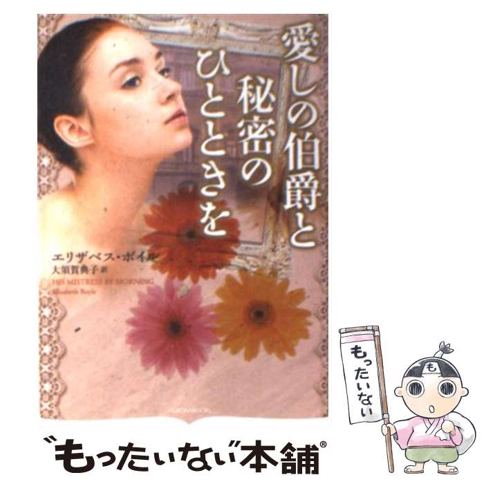 著者：エリザベス・ボイル, Elizabeth Boyle, 大須賀典子出版社：宙出版サイズ：コミックISBN-10：4776795582ISBN-13：9784776795582■こちらの商品もオススメです ● 火の鳥と幾千の夜を / リ...