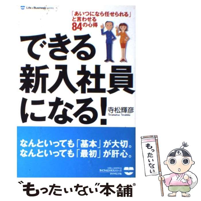 著者：寺松 輝彦出版社：ダイヤモンド社サイズ：単行本ISBN-10：4478732043ISBN-13：9784478732045■こちらの商品もオススメです ● わかりやすく〈伝える〉技術 / 池上 彰 / 講談社 [新書] ● 社員心得...