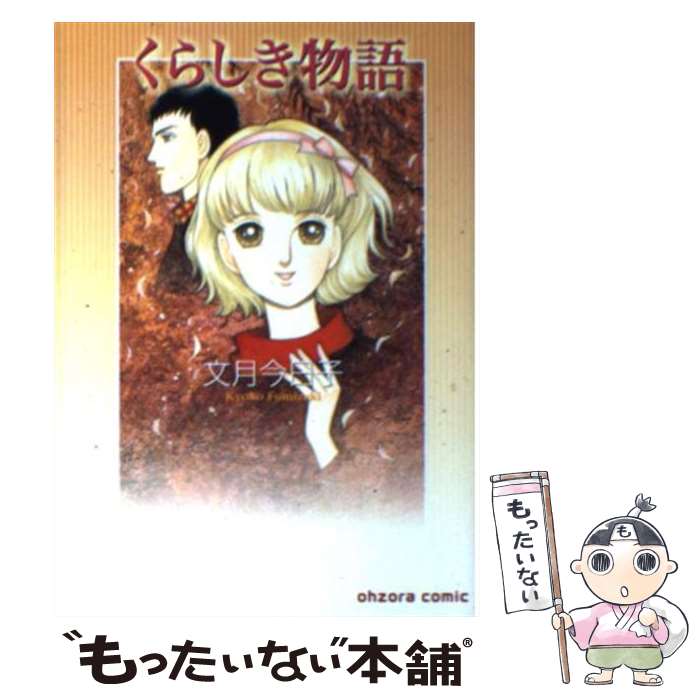 著者：文月 今日子出版社：宙出版サイズ：コミックISBN-10：4776795086ISBN-13：9784776795087■こちらの商品もオススメです ● まちがえられた花嫁 / 文月 今日子 / 講談社 [コミック] ● うそつきエン...