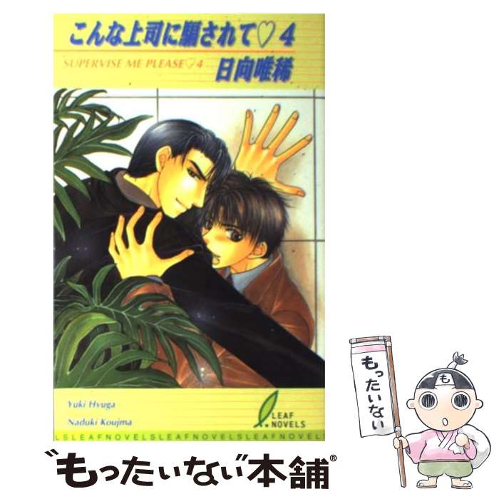 著者：日向 唯稀, こうじま 奈月出版社：リーフ出版サイズ：単行本ISBN-10：4434020129ISBN-13：9784434020124■こちらの商品もオススメです ● いとしいとしのお嫁さま / サガミ ワカ / リブレ出版 [コ...
