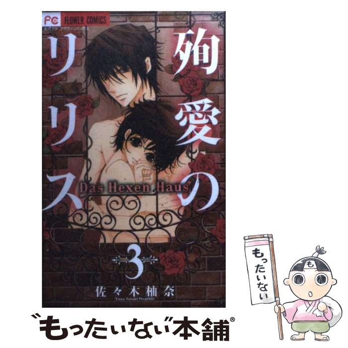 著者：佐々木 柚奈出版社：小学館サイズ：コミックISBN-10：4091346243ISBN-13：9784091346247■通常24時間以内に出荷可能です。※繁忙期やセール等、ご注文数が多い日につきましては　発送まで48時間かかる場合が...