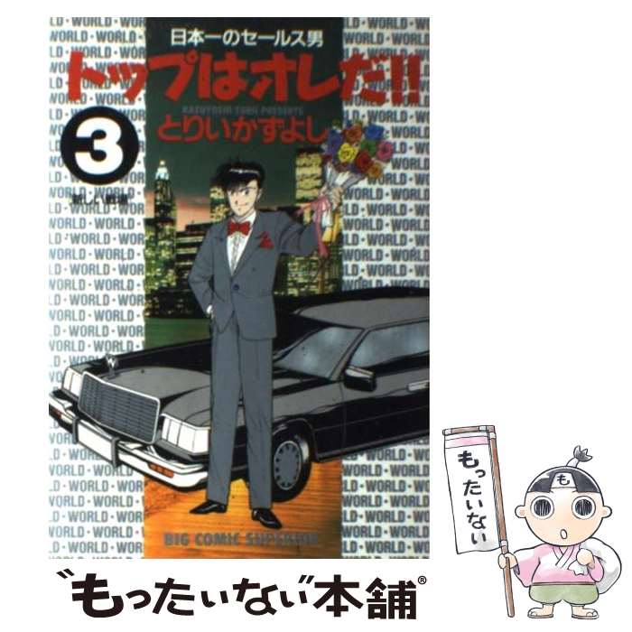 著者：とりい かずよし出版社：小学館サイズ：コミックISBN-10：4091815332ISBN-13：9784091815330■こちらの商品もオススメです ● トップはオレだ！！（5） / とりい かずよし / 小学館 [コミック] ●...