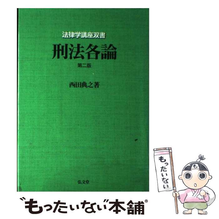 著者：西田 典之出版社：弘文堂サイズ：単行本ISBN-10：4335302118ISBN-13：9784335302114■通常24時間以内に出荷可能です。※繁忙期やセール等、ご注文数が多い日につきましては　発送まで48時間かかる場合があり...