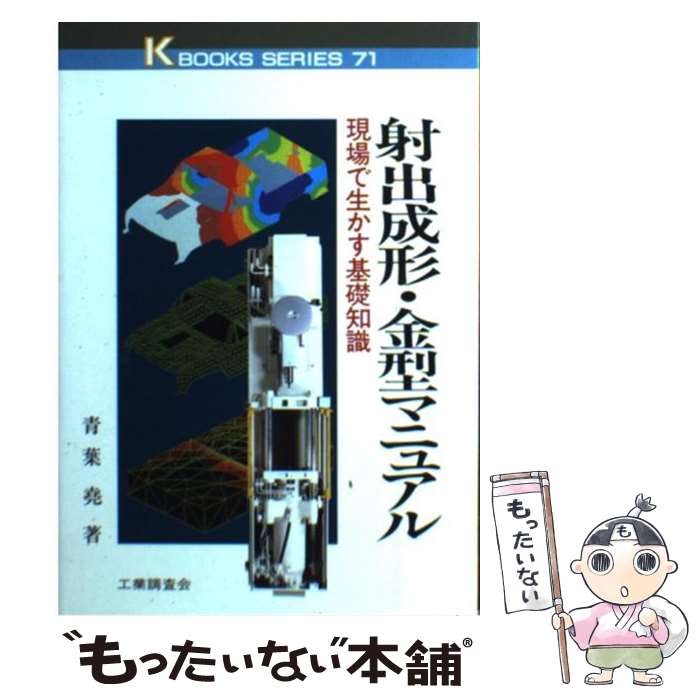 著者：青葉 尭出版社：工業調査会サイズ：単行本ISBN-10：476936072XISBN-13：9784769360728■こちらの商品もオススメです ● 金型製作の基礎知識 / 高松 英次 / 技術評論社 [単行本] ● 射出成形用金型...
