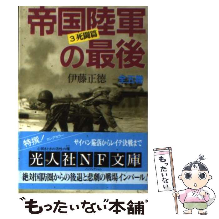 著者：伊藤 正徳出版社：潮書房光人新社サイズ：文庫ISBN-10：476982193XISBN-13：9784769821939■こちらの商品もオススメです ● 花神 下 / 司馬遼太郎 / 新潮社 [文庫] ● 関ヶ原 上 / 司馬遼太郎...