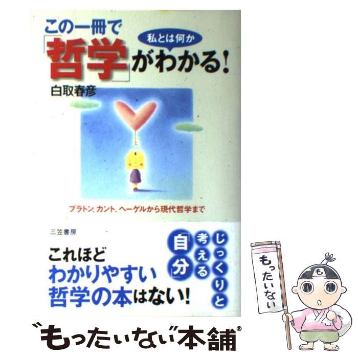 著者：白取 春彦出版社：三笠書房サイズ：単行本ISBN-10：4837920756ISBN-13：9784837920755■こちらの商品もオススメです ● キングダムハーツ2ファイナルミックス＋アルティマニア / スタジオベントスタッフ ...