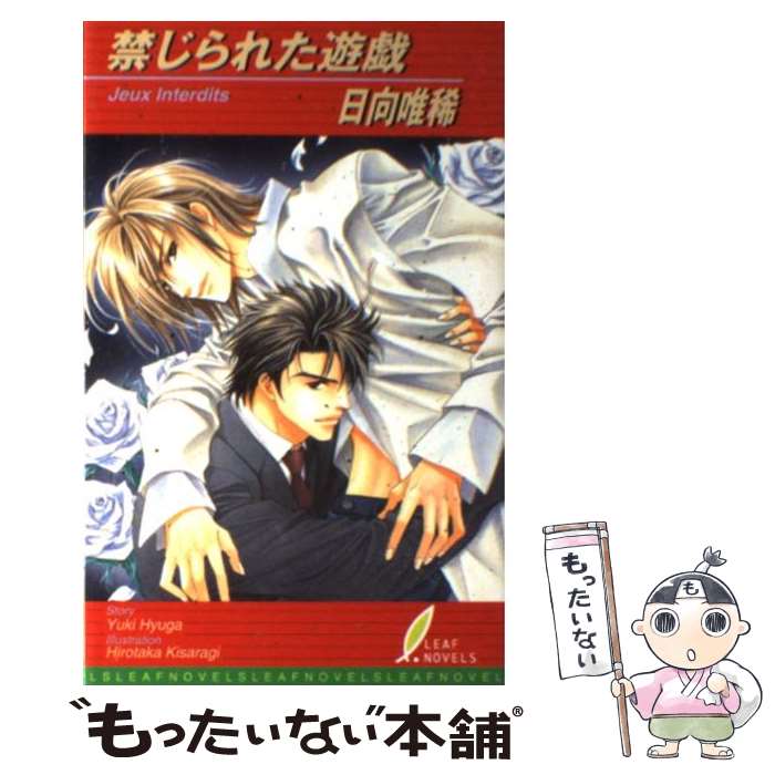 著者：日向 唯稀, 如月 弘鷹出版社：リーフ出版サイズ：新書ISBN-10：4434044788ISBN-13：9784434044786■こちらの商品もオススメです ● 暗夜鬼譚　春宵白梅花 / 瀬川 貴次 / 集英社 [文庫] ● 忘れ...