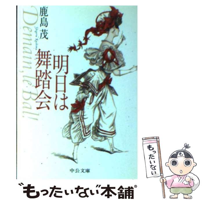 著者：鹿島 茂出版社：中央公論新社サイズ：文庫ISBN-10：4122036186ISBN-13：9784122036185■こちらの商品もオススメです ● ローマ亡き後の地中海世界1 / 塩野 七生 / 新潮社 [文庫] ● 気になってる...