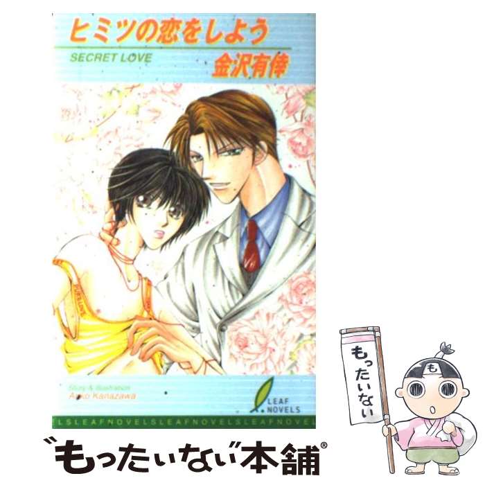 著者：金沢 有倖出版社：リーフ出版サイズ：単行本ISBN-10：4434032739ISBN-13：9784434032738■こちらの商品もオススメです ● 大人の事情 / 金沢 有倖 / メディエイション [新書] ■通常24時間以内に...