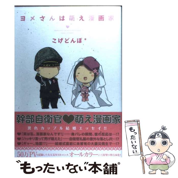 著者：こげどんぼ*出版社：マッグガーデンサイズ：コミックISBN-10：4861279860ISBN-13：9784861279867■こちらの商品もオススメです ● 知れば恐ろしい　日本人の風習 / 千葉 公慈 / 河出書房新社 [文庫]...