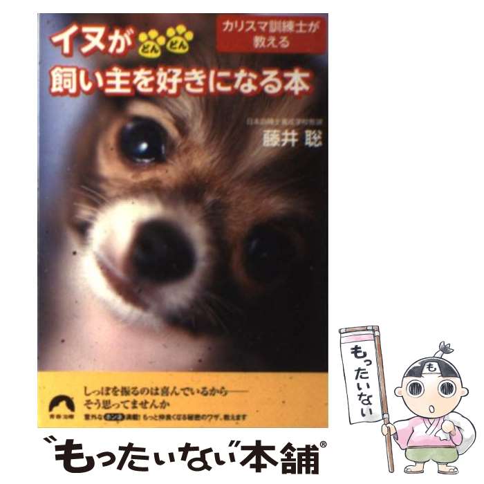 著者：藤井 聡出版社：青春出版社サイズ：文庫ISBN-10：4413094700ISBN-13：9784413094702■こちらの商品もオススメです ● しつけの仕方で犬はどんどん賢くなる / 藤井 聡 / 青春出版社 [単行本（ソフトカ...