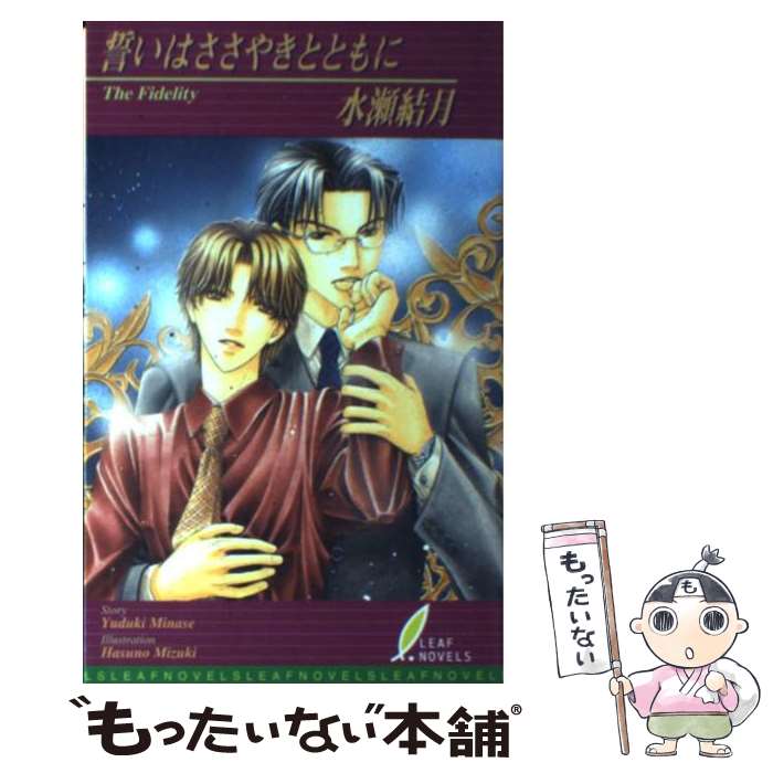 著者：水瀬 結月, 水貴 はすの出版社：リーフ出版サイズ：新書ISBN-10：4434035681ISBN-13：9784434035685■こちらの商品もオススメです ● 花嫁に100万ドルの愛を告ぐ / 水瀬 結月, 椎名 咲月 / リ...