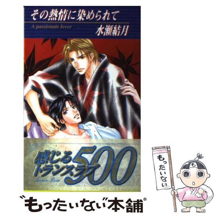 著者：水瀬 結月, 甲田 イリヤ出版社：リーフ出版サイズ：新書ISBN-10：443404480XISBN-13：9784434044809■通常24時間以内に出荷可能です。※繁忙期やセール等、ご注文数が多い日につきましては　発送まで48時...