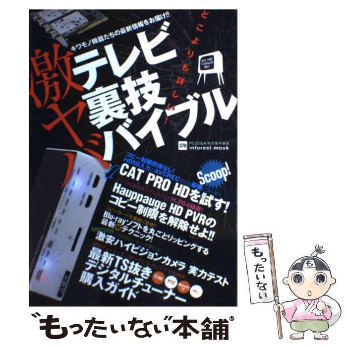 著者：インフォレスト出版社：インフォレストサイズ：単行本ISBN-10：4861905680ISBN-13：9784861905681■通常24時間以内に出荷可能です。※繁忙期やセール等、ご注文数が多い日につきましては　発送まで48時間かか...