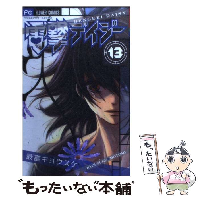 著者：最富 キョウスケ出版社：小学館サイズ：コミックISBN-10：4091350801ISBN-13：9784091350800■こちらの商品もオススメです ● 電撃デイジー 6 最富キョウスケ / 最富 キョウスケ / 小学館 [コミッ...