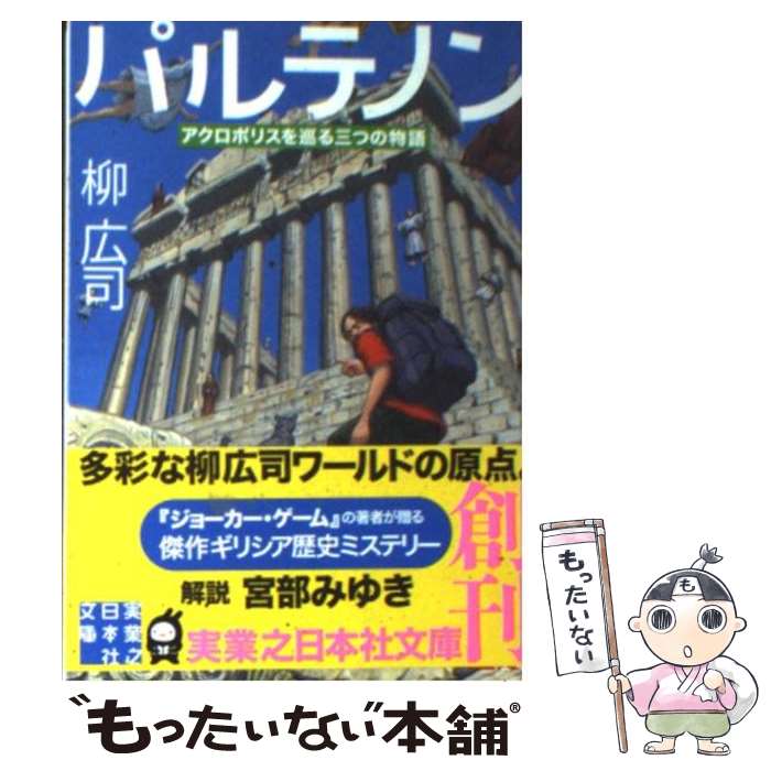 著者：柳 広司出版社：実業之日本社サイズ：文庫ISBN-10：4408550078ISBN-13：9784408550077■こちらの商品もオススメです ● スタンフォードの自分を変える教室 / ケリー・マクゴニガル, 神崎 朗子 / 大和...