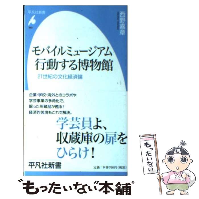 著者：西野 嘉章出版社：平凡社サイズ：新書ISBN-10：4582856632ISBN-13：9784582856637■こちらの商品もオススメです ● 博物館学 / 西野 嘉章 / 東京大学出版会 [単行本] ■通常24時間以内に出荷可能...
