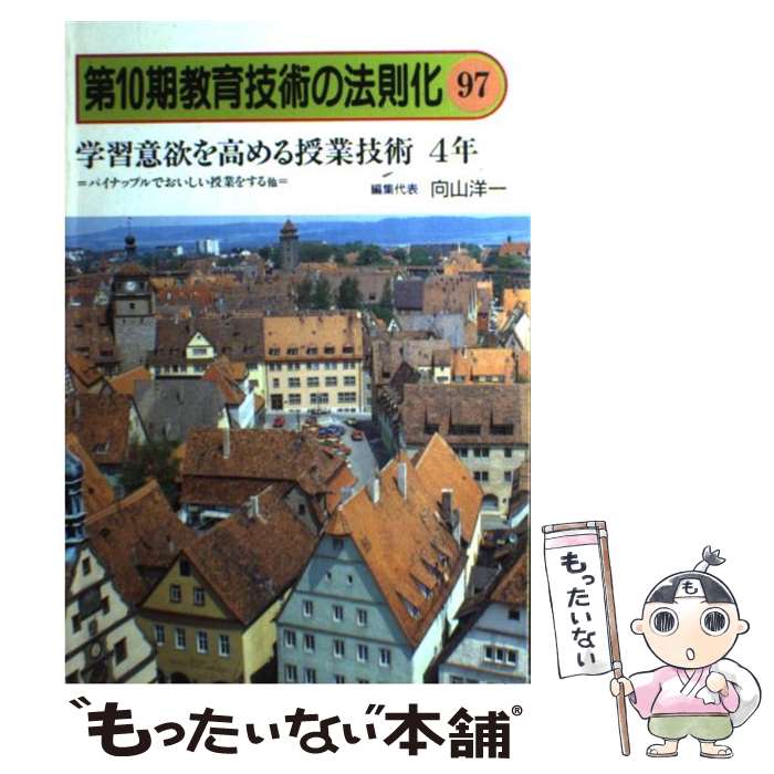 著者：向山 洋一出版社：明治図書出版サイズ：単行本ISBN-10：4182853059ISBN-13：9784182853050■こちらの商品もオススメです ● 小学4年の学級づくり・基礎学力づくり / 向山 洋一, TOSS中央事務局 /...