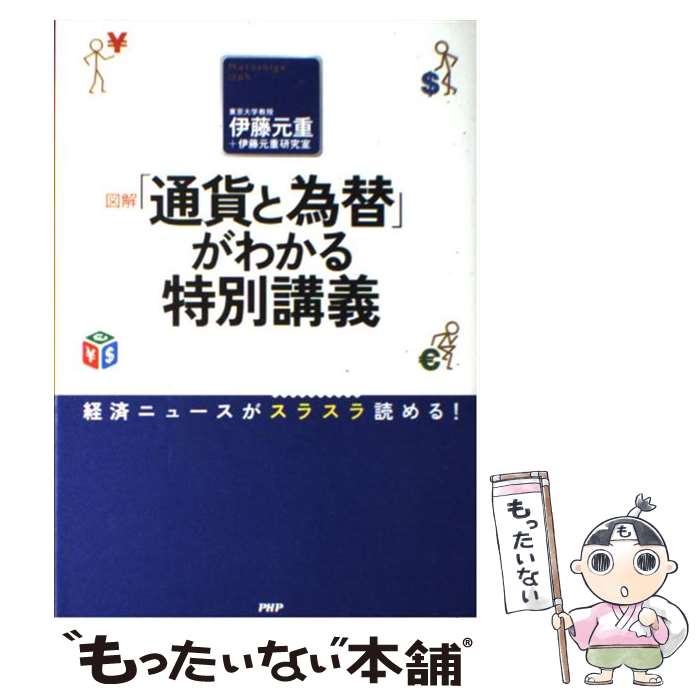著者：伊藤 元重出版社：PHP研究所サイズ：単行本（ソフトカバー）ISBN-10：4569807402ISBN-13：9784569807409■こちらの商品もオススメです ● 反グローバリズム旋風で世界はこうなる / 植草 一秀 / ビジ...