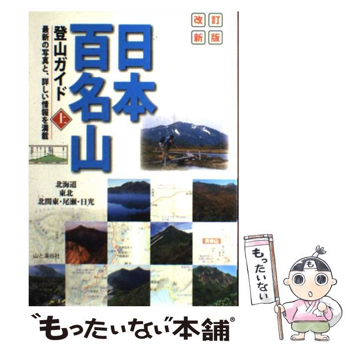 著者：山と溪谷社, 山と渓谷社=出版社：山と溪谷社サイズ：単行本ISBN-10：4635530523ISBN-13：9784635530521■こちらの商品もオススメです ● 日本百名山・登山ガイド（下）〔1995年〕改 / 山と溪谷山岳図...