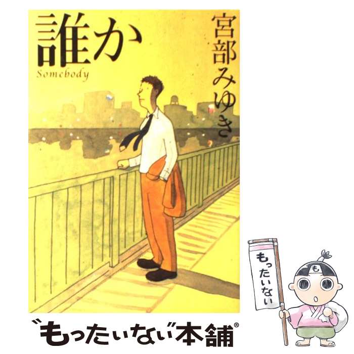 著者：宮部 みゆき出版社：実業之日本社サイズ：単行本ISBN-10：4408534498ISBN-13：9784408534497■こちらの商品もオススメです ● 龍は眠る / 宮部みゆき / 新潮社 [文庫] ● まほろ駅前多田便利軒 /...
