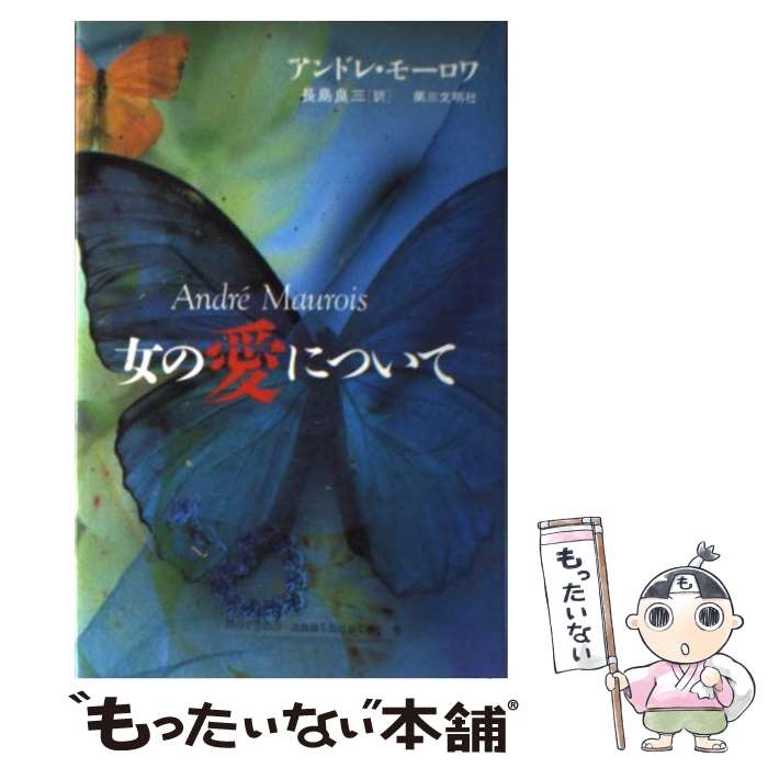著者：アンドレ モーロワ, Andr´e Maurois, 長島 良三出版社：第三文明社サイズ：単行本ISBN-10：4476031978ISBN-13：9784476031973■通常24時間以内に出荷可能です。※繁忙期やセール等、ご注文...