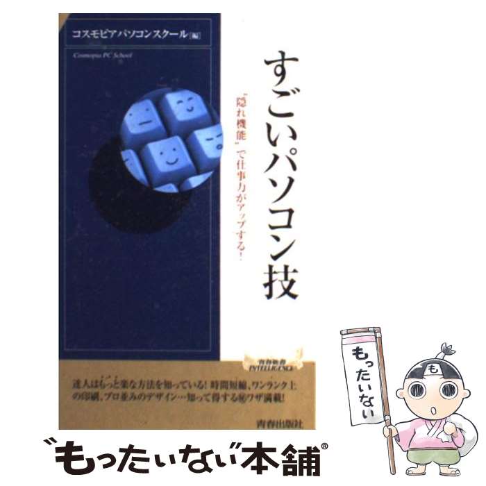 著者：コスモピアパソコンスクール出版社：青春出版社サイズ：新書ISBN-10：4413041402ISBN-13：9784413041409■通常24時間以内に出荷可能です。※繁忙期やセール等、ご注文数が多い日につきましては　発送まで48時...