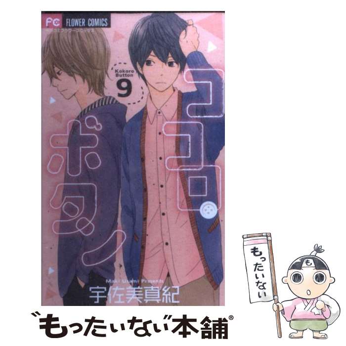 著者：宇佐美 真紀出版社：小学館サイズ：コミックISBN-10：4091350860ISBN-13：9784091350862■こちらの商品もオススメです ● ハリー・ポッターと賢者の石 / J.K.ローリング, J.K.Rowling, ...
