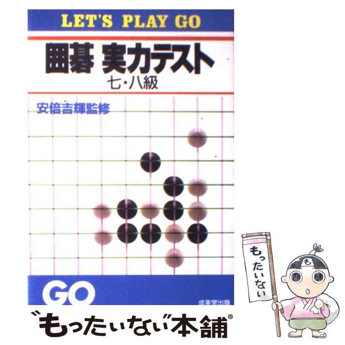 著者：成美堂出版出版社：成美堂出版サイズ：単行本ISBN-10：4415044123ISBN-13：9784415044125■こちらの商品もオススメです ● 囲碁入門一週間 / 成美堂出版 / 成美堂出版 [単行本] ● 布石・中盤の基本...