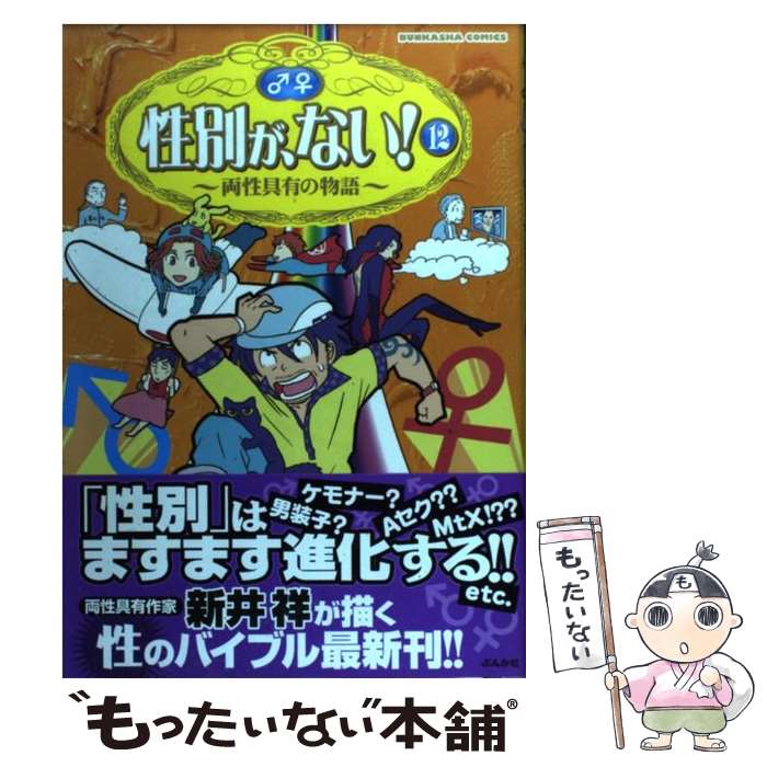 著者：新井 祥出版社：ぶんか社サイズ：コミックISBN-10：4821173689ISBN-13：9784821173686■こちらの商品もオススメです ● 性別が、ない! 人の夜の事件簿in Deep 新井祥 / 新井 祥 / ぶんか社 ...