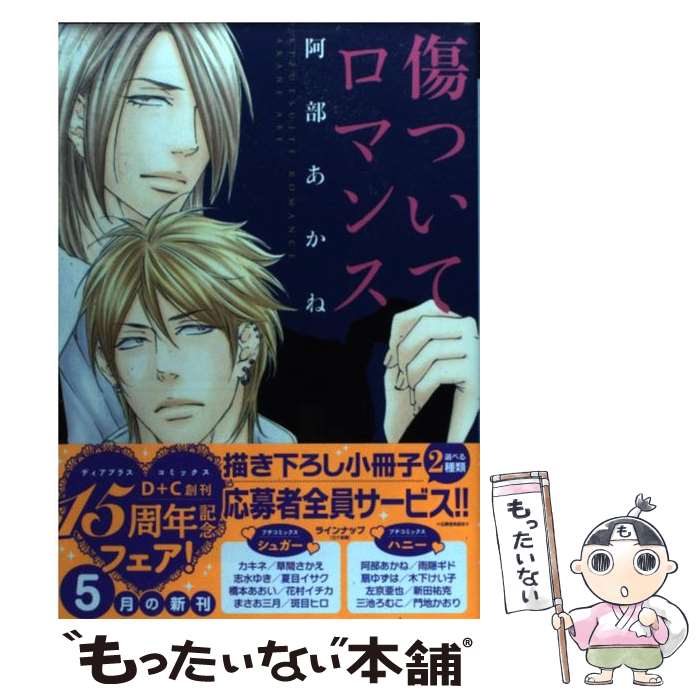 著者：阿部 あかね出版社：新書館サイズ：コミックISBN-10：4403663885ISBN-13：9784403663888■こちらの商品もオススメです ● ロイヤル・フィアンセー黒の王子 / 佳門サエコ / リブレ出版 [単行本] ● ...