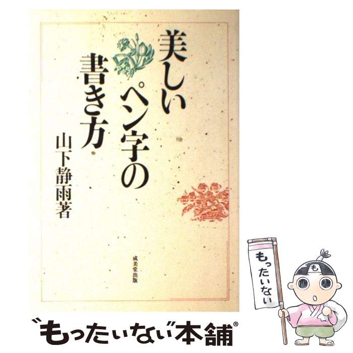著者：山下 静雨出版社：成美堂出版サイズ：単行本ISBN-10：4415074022ISBN-13：9784415074023■こちらの商品もオススメです ● 楷行草筆順・字体字典 / 江守 賢治 / 三省堂 [単行本] ● 字がうまくなる...
