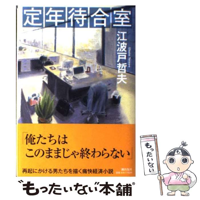 著者：江波戸 哲夫出版社：潮出版社サイズ：単行本ISBN-10：4267019142ISBN-13：9784267019142■こちらの商品もオススメです ● 偽薬 / 江波戸 哲夫 / 講談社 [文庫] ■通常24時間以内に出荷可能です。...