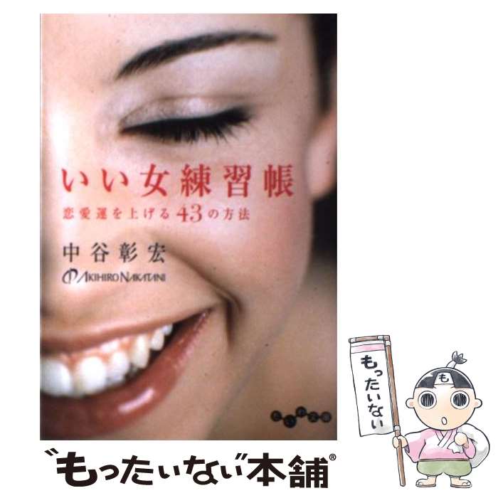 著者：中谷 彰宏出版社：大和書房サイズ：文庫ISBN-10：447930262XISBN-13：9784479302629■こちらの商品もオススメです ● なぜかうまくいっている女（ひと）の心のもち方 / 有川 真由美 / PHP研究所 [...