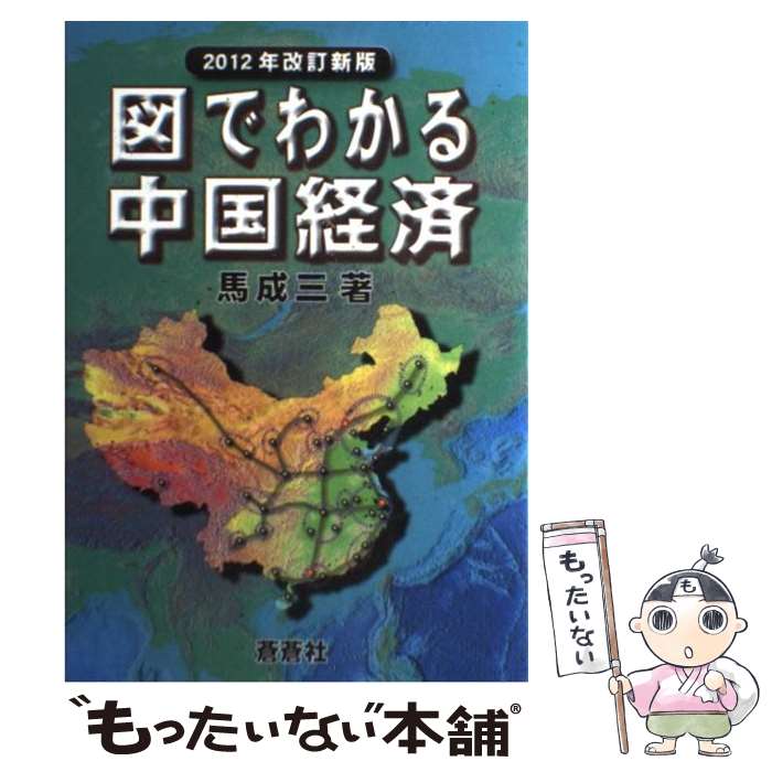 著者：馬 成三出版社：蒼蒼社サイズ：単行本ISBN-10：4883601056ISBN-13：9784883601059■通常24時間以内に出荷可能です。※繁忙期やセール等、ご注文数が多い日につきましては　発送まで48時間かかる場合がありま...