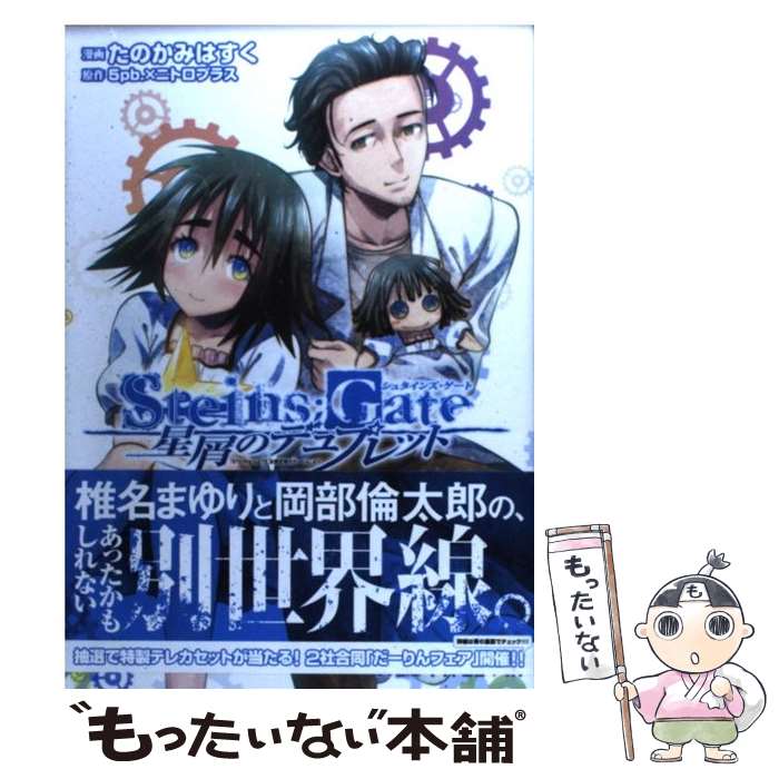 著者：たのかみはすく出版社：エンターブレインサイズ：コミックISBN-10：4047279854ISBN-13：9784047279858■こちらの商品もオススメです ● STEINS；GATE　史上最強のスライトフィーバー　（1） / 森...