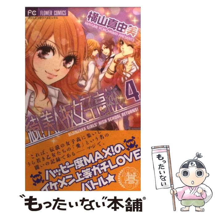 著者：横山 真由美出版社：小学館サイズ：コミックISBN-10：4091347908ISBN-13：9784091347909■こちらの商品もオススメです ● クイーンズ・クオリティ 2 / 最富 キョウスケ / 小学館 [コミック] ● ...