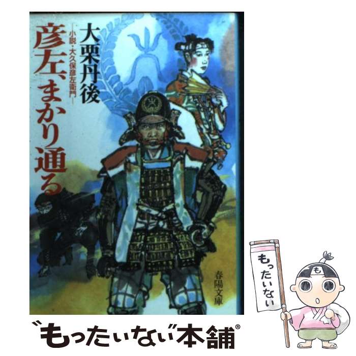 著者：大栗 丹後出版社：春陽堂書店サイズ：文庫ISBN-10：439416124XISBN-13：9784394161240■通常24時間以内に出荷可能です。※繁忙期やセール等、ご注文数が多い日につきましては　発送まで48時間かかる場合があ...